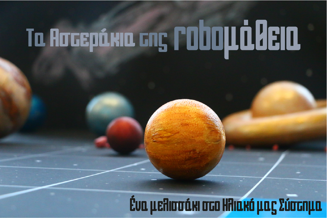 Τα Αστεράκια της Roboμάθεια · Ένα μελισσάκι στο ηλιακό μας σύστημα ...